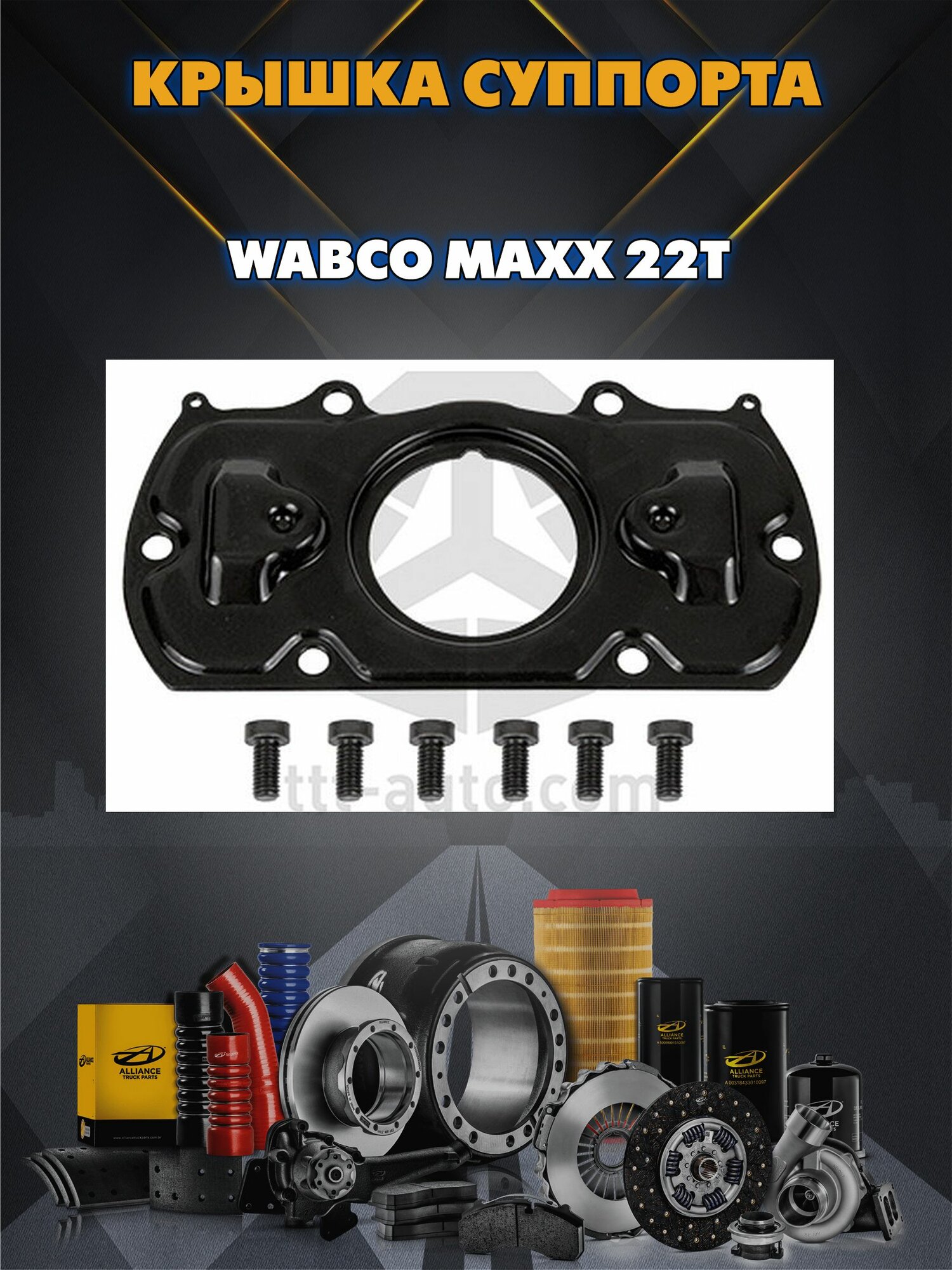 Крышка суппорта Wabco Maxx 22T +болты