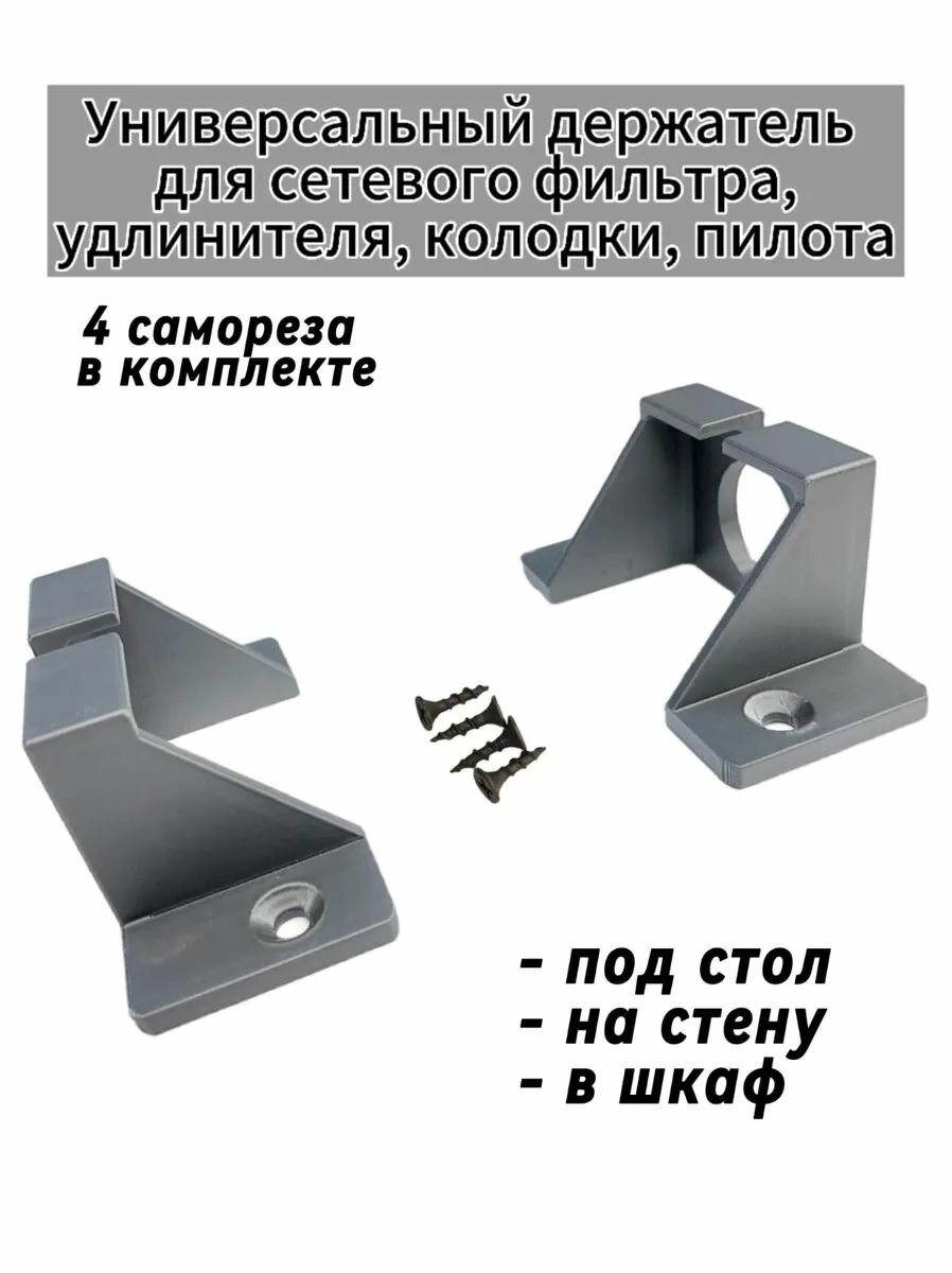 Универсальный держатель для сетевого фильтра, удлинителя, колодки, пилота, серый