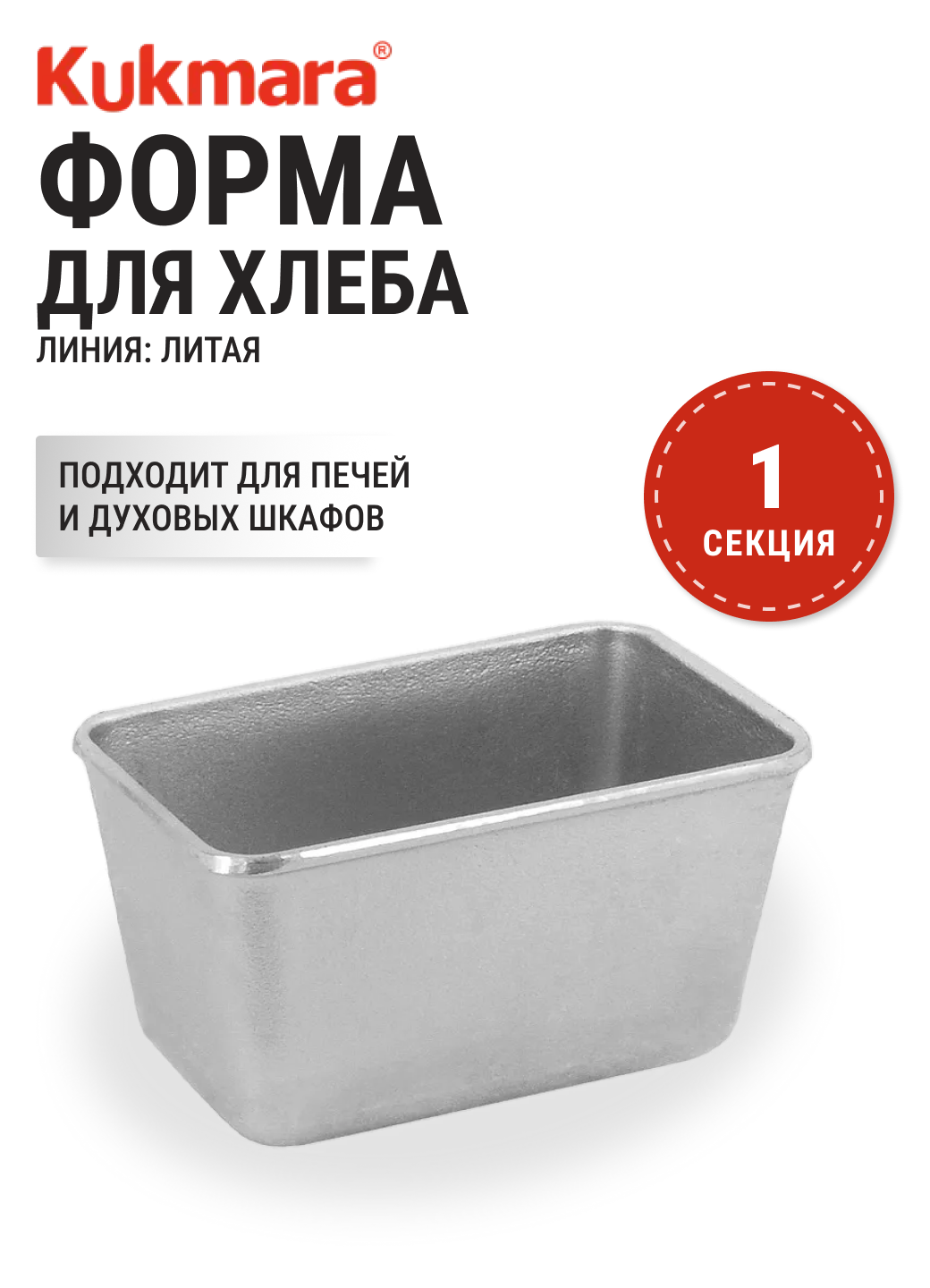 Форма хлебная KUKMARA Л-11, без антипригарного покрытия, 145х100х100 мм