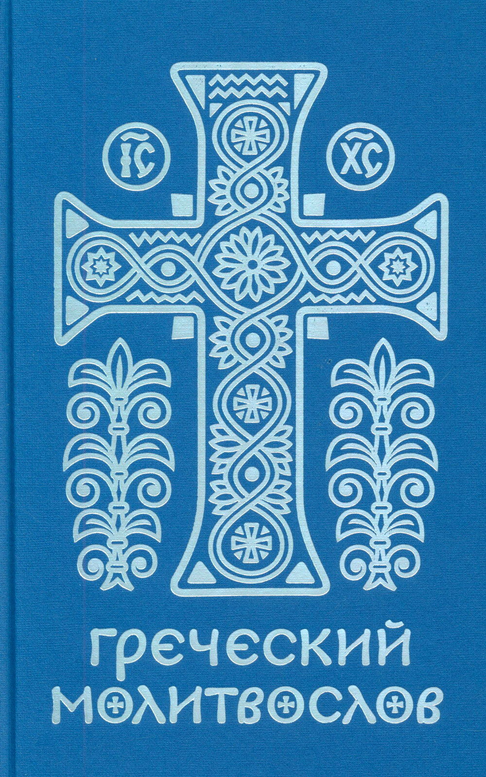 Греческий молитвослов. Молитвы на всякое время дня, недели и года. Полное собрание молитв ко Святому Причащению. Сост. Асмус М, священник.