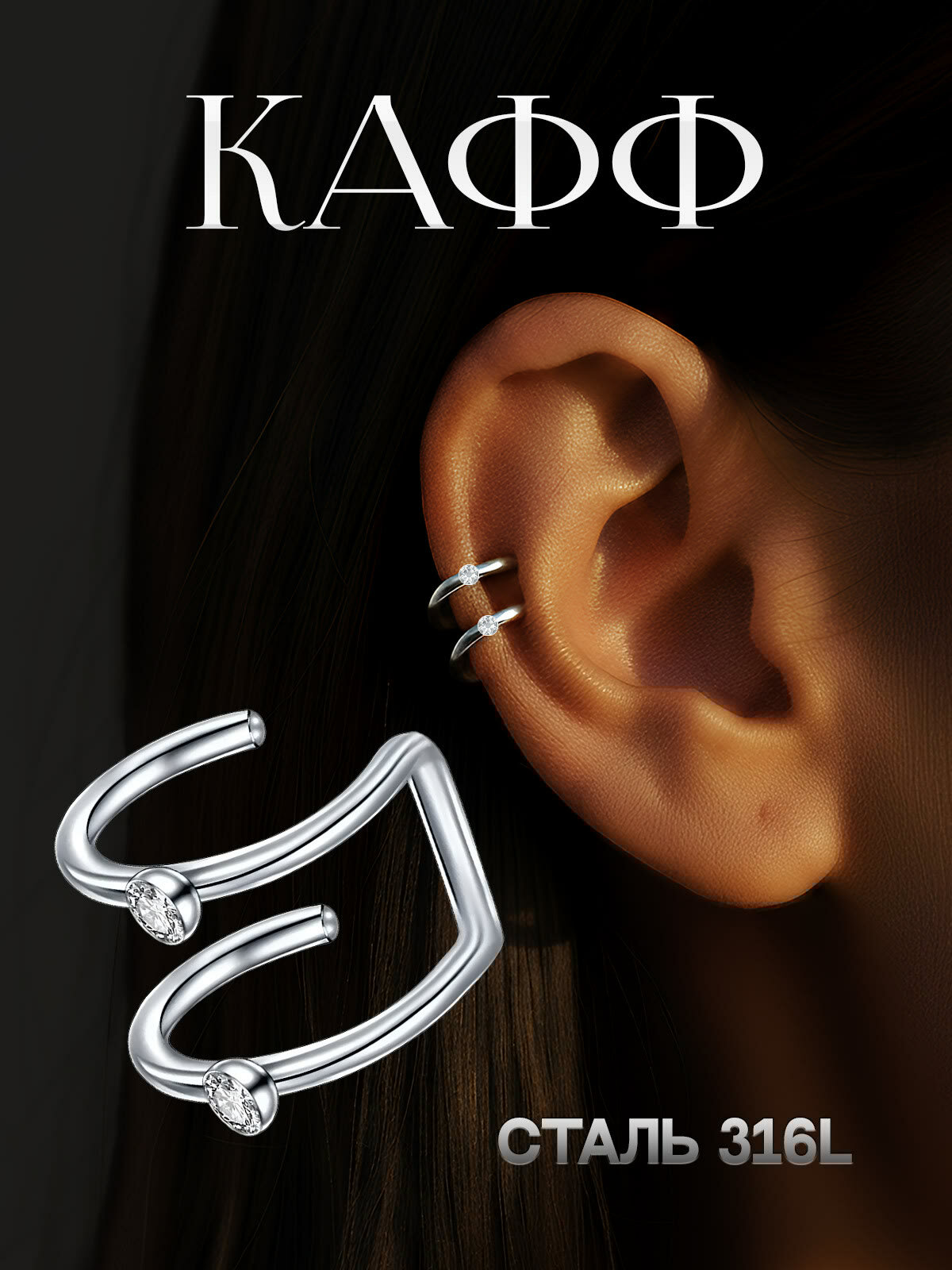 Моносерьга кафф, фианит