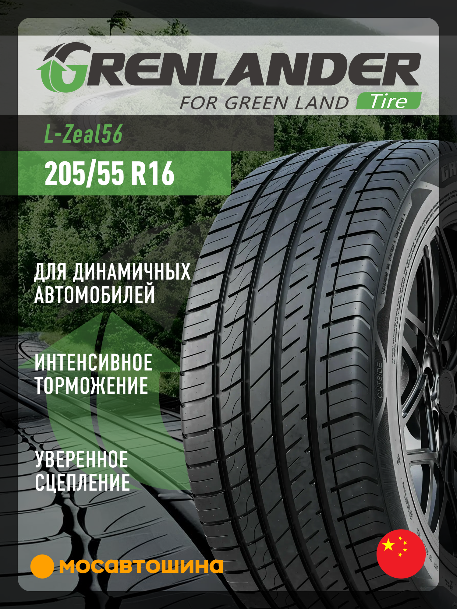Летние автомобильные шины Grenlander L-Zeal56 205/55 R16 94W