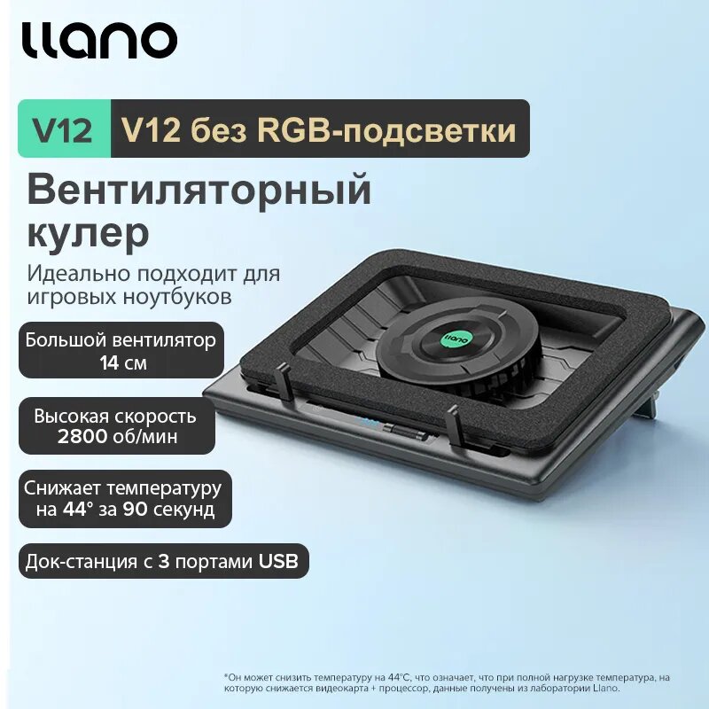 Подставка для ноутбука охлаждающая LLano V12, для 15,6-21 дюймов 14см вентилятор 2800 об/мин Без RGB-подсветки Европейская вилка