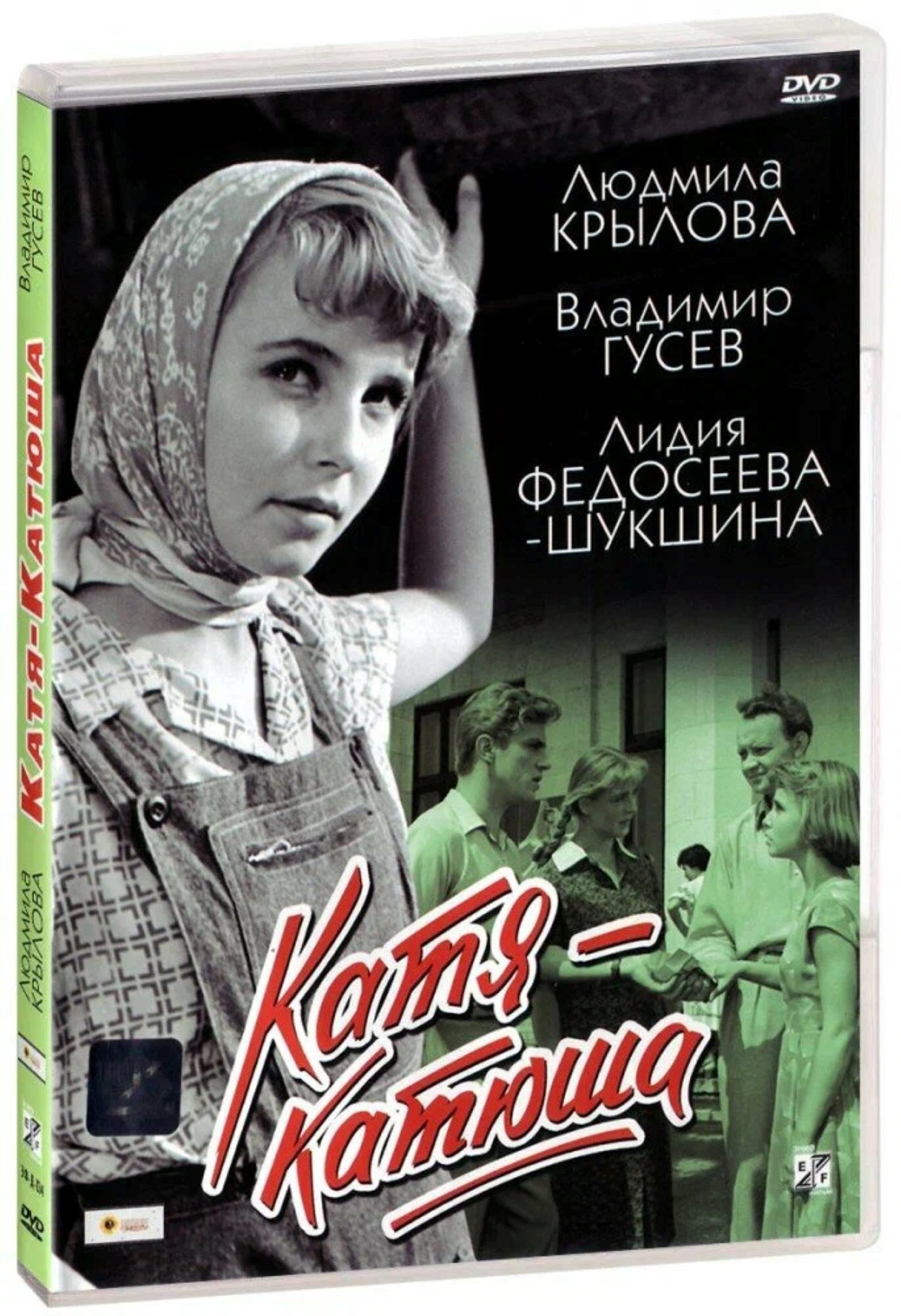 DVD-диск Катя-Катюша (1960) (DVD) Энио-фильм