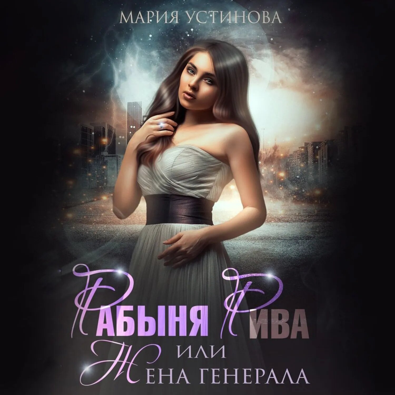 Рабыня Рива, или Жена генерала [Аудиокнига]