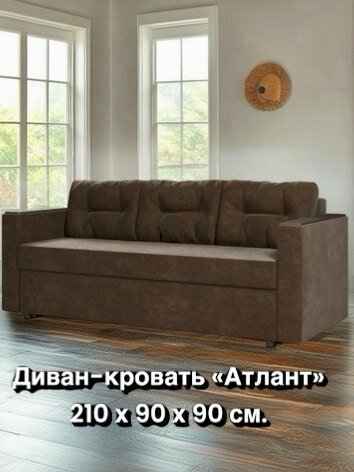 Диван-кровать "Атлант" темно-коричневый велюр Кабрио, механизм-Еврокнижка