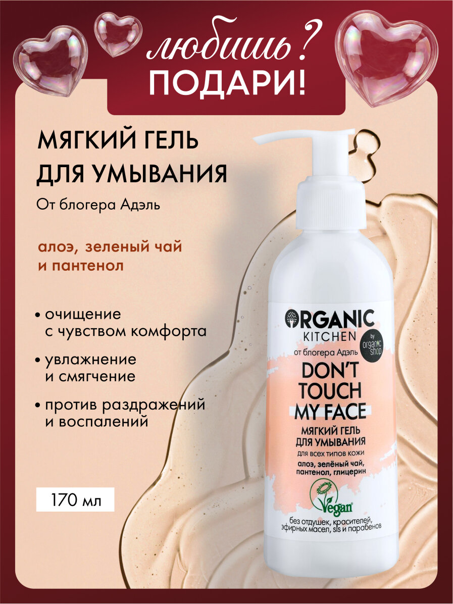 Organic Kitchen Блогеры Адэль Don't touch my face Мягкий гель для умывания лица очищающий с пантенолом и алоэ 170 мл