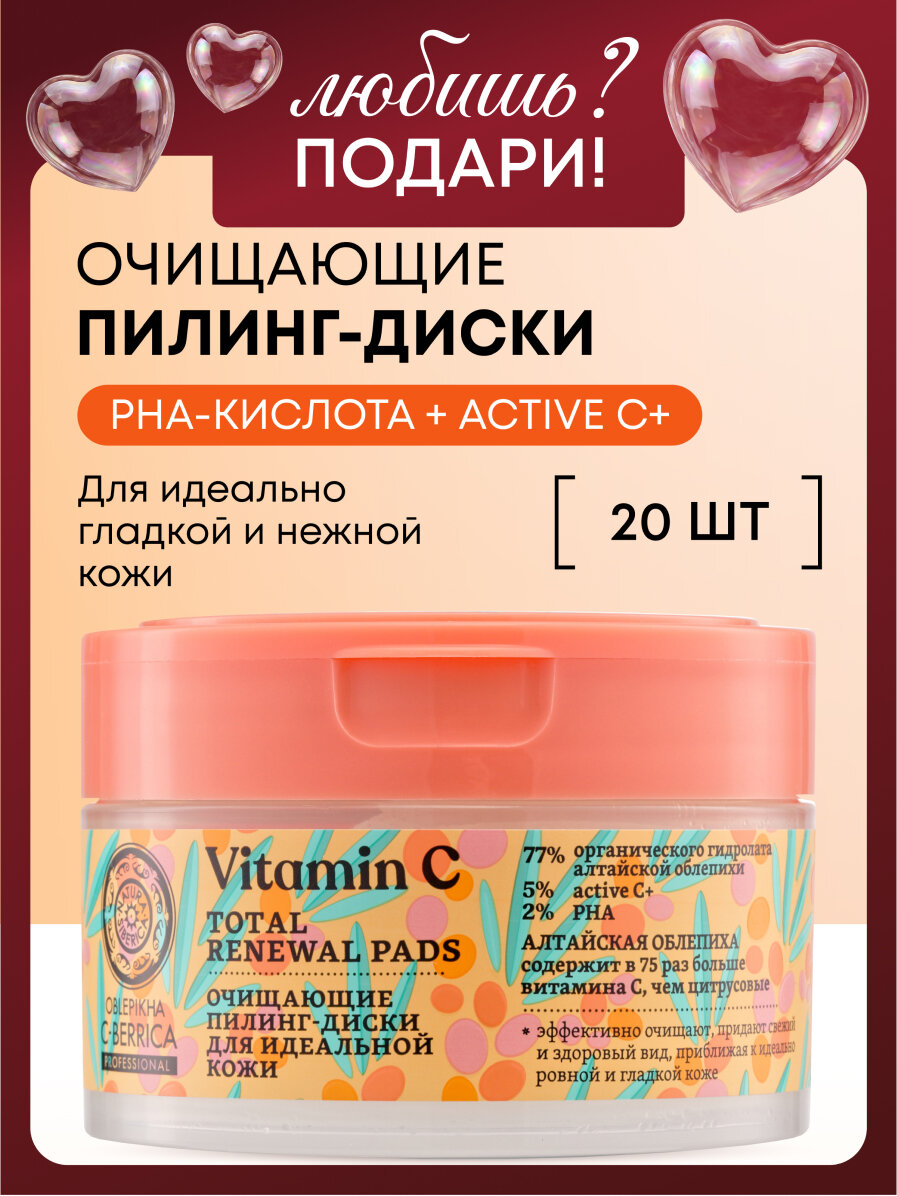 Natura Siberica Oblepikha C-BERRICA Пилинг пэды для лица с глюконовой PHA кислотой и витамином С, очищающие диски 20 шт