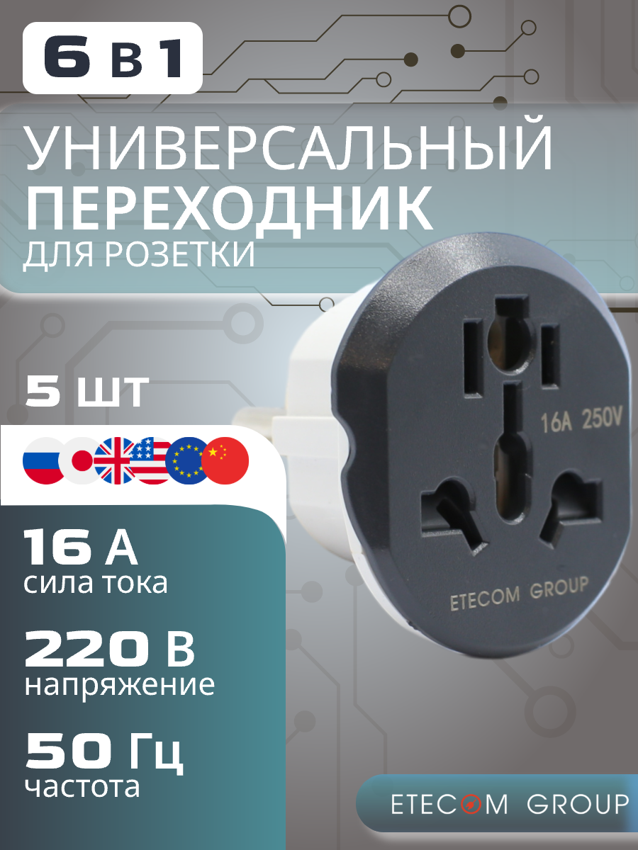 Универсальный адаптер-переходник с китайской вилки на российскую или евровилку 16А 220В EG-NA-16A 5шт