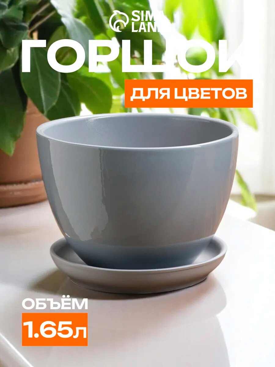 Горшок для цветов «Серый», керамический, с поддоном, 1.65 л, цвет микс