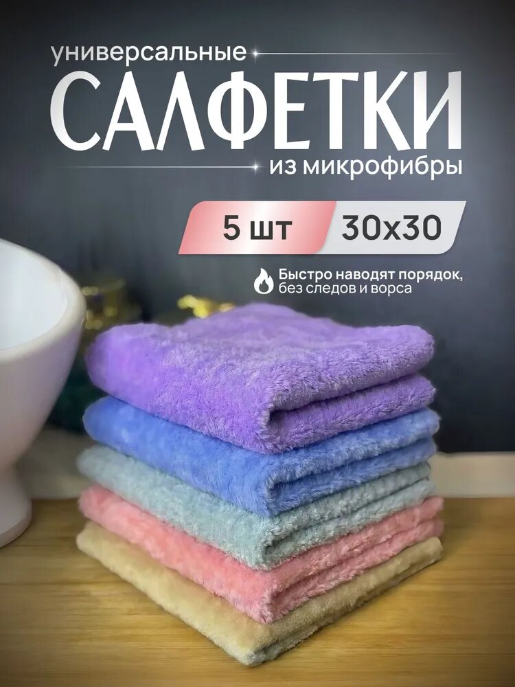 Салфетки для уборки, тряпки для кухни, тряпки для уборки, 30х30 см, 5 штук