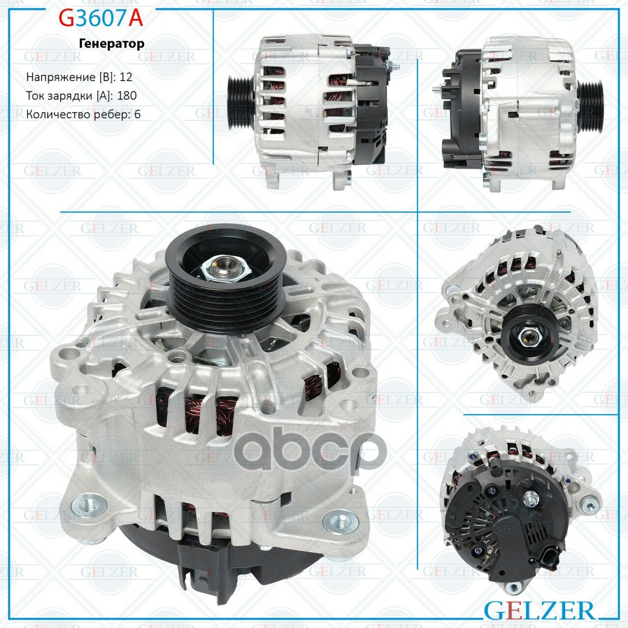 G3607A Генератор 12В / 180А / 6РК / VW Touareg 2010-2018 GELZER арт. G3607A