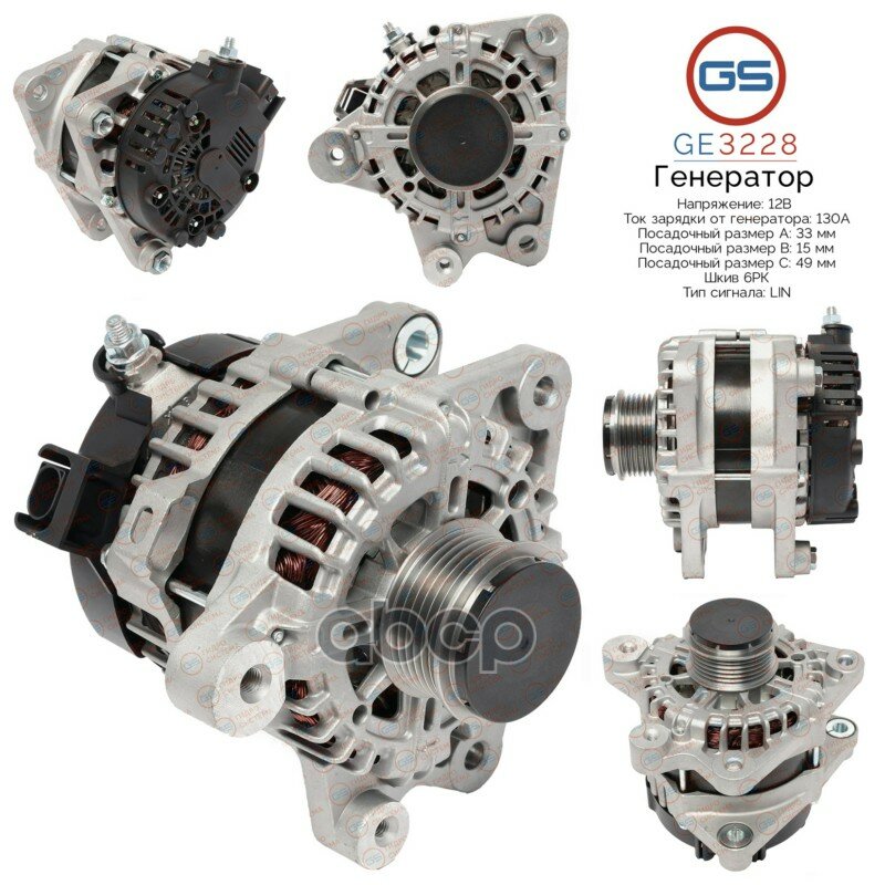 Генератор 12В, 130А, 6РК - Hyundai, Kia GS арт. GE3228