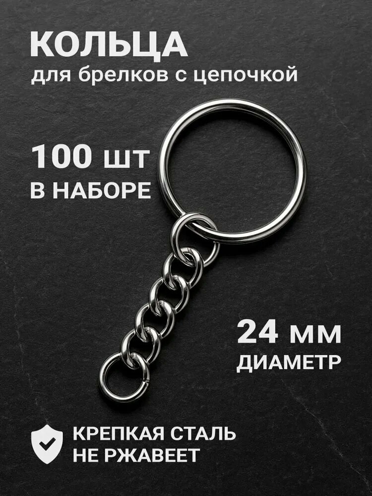 Фурнитура для брелков, кольца для брелков с цепочкой