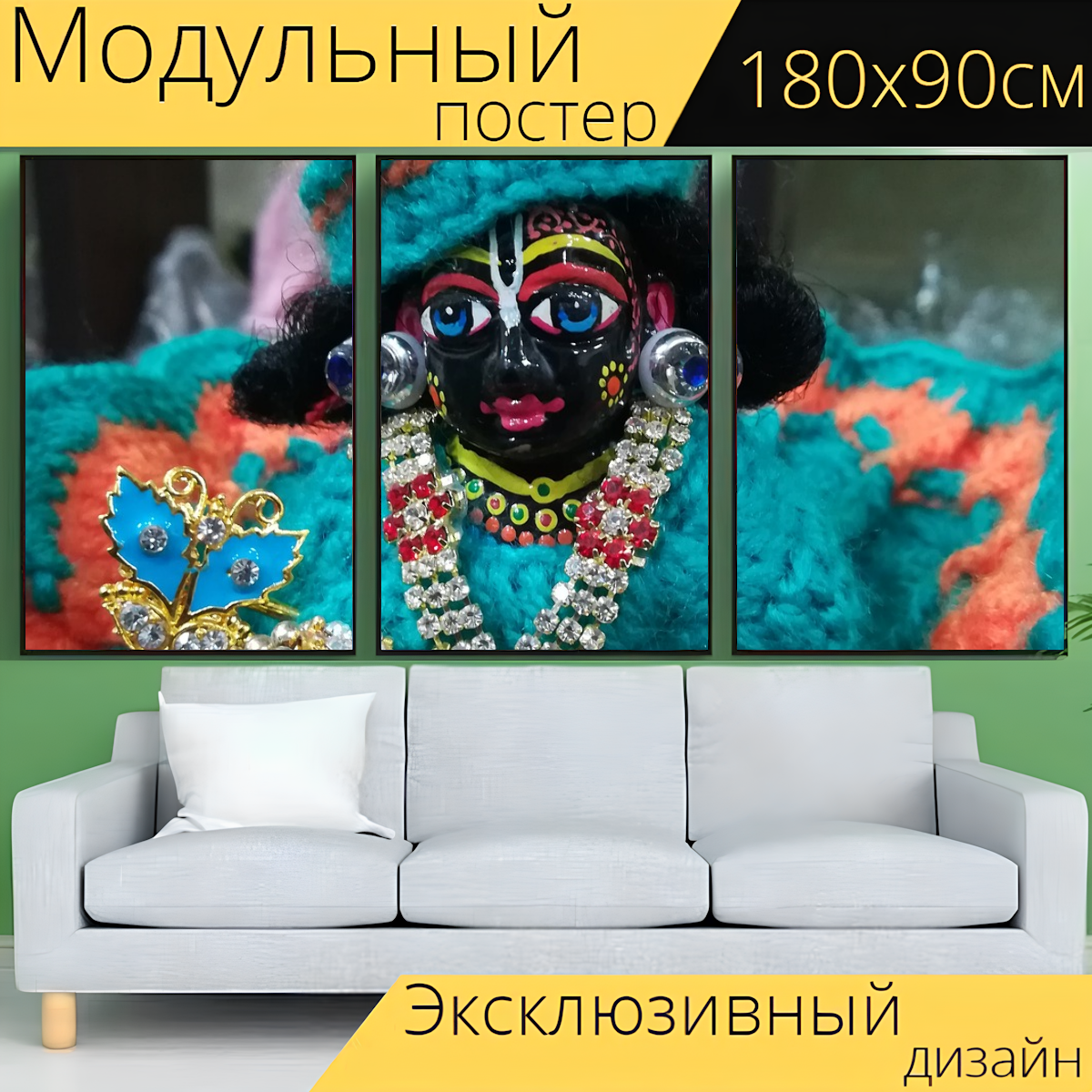 Модульный постер "Кришна, господин, голубоватый" 180 x 90 см. для интерьера на стену в тубусе