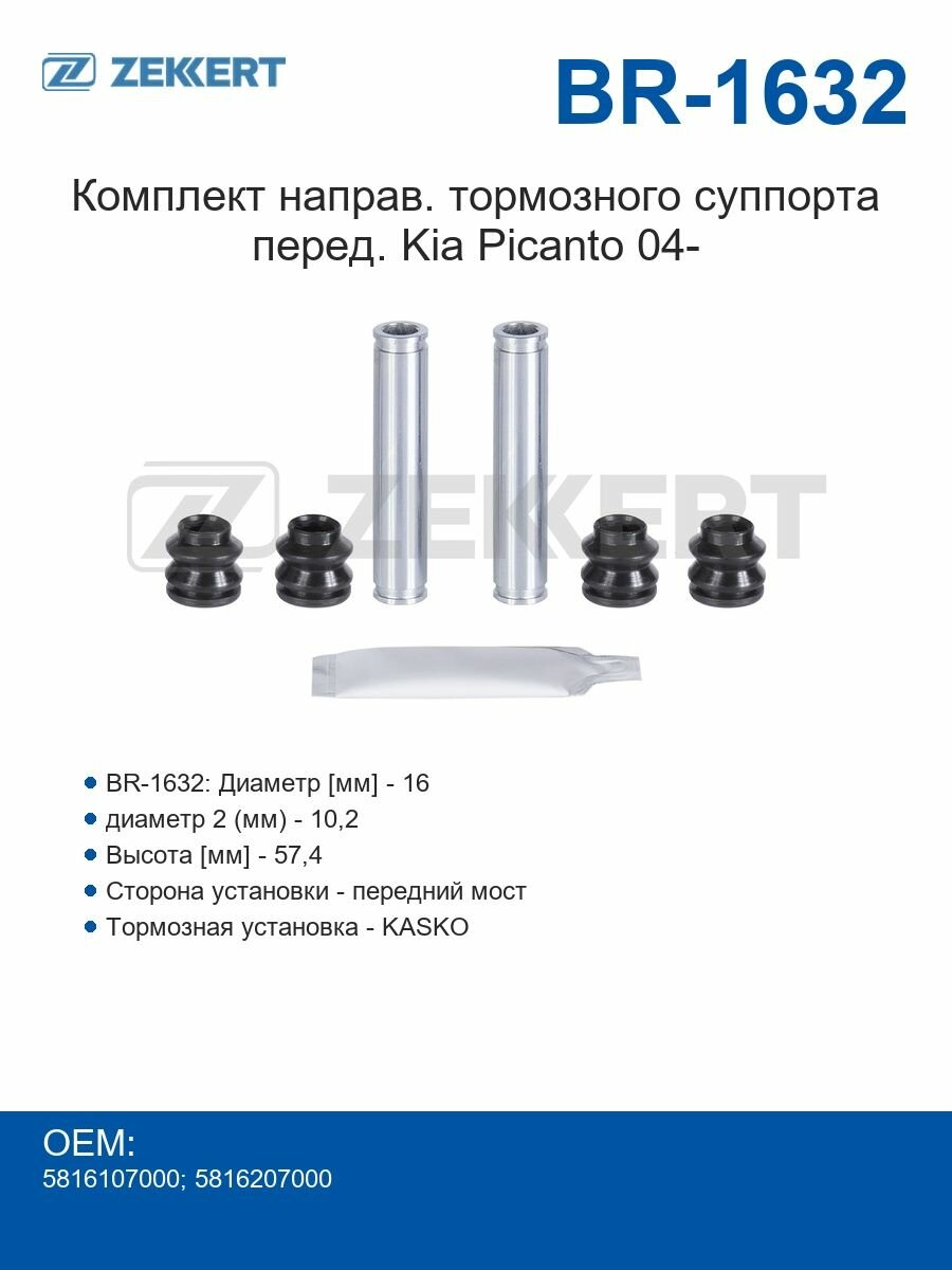 Zekkert Комплект направляющих тормозного суппорта переднего Kia Picanto с 2004 года