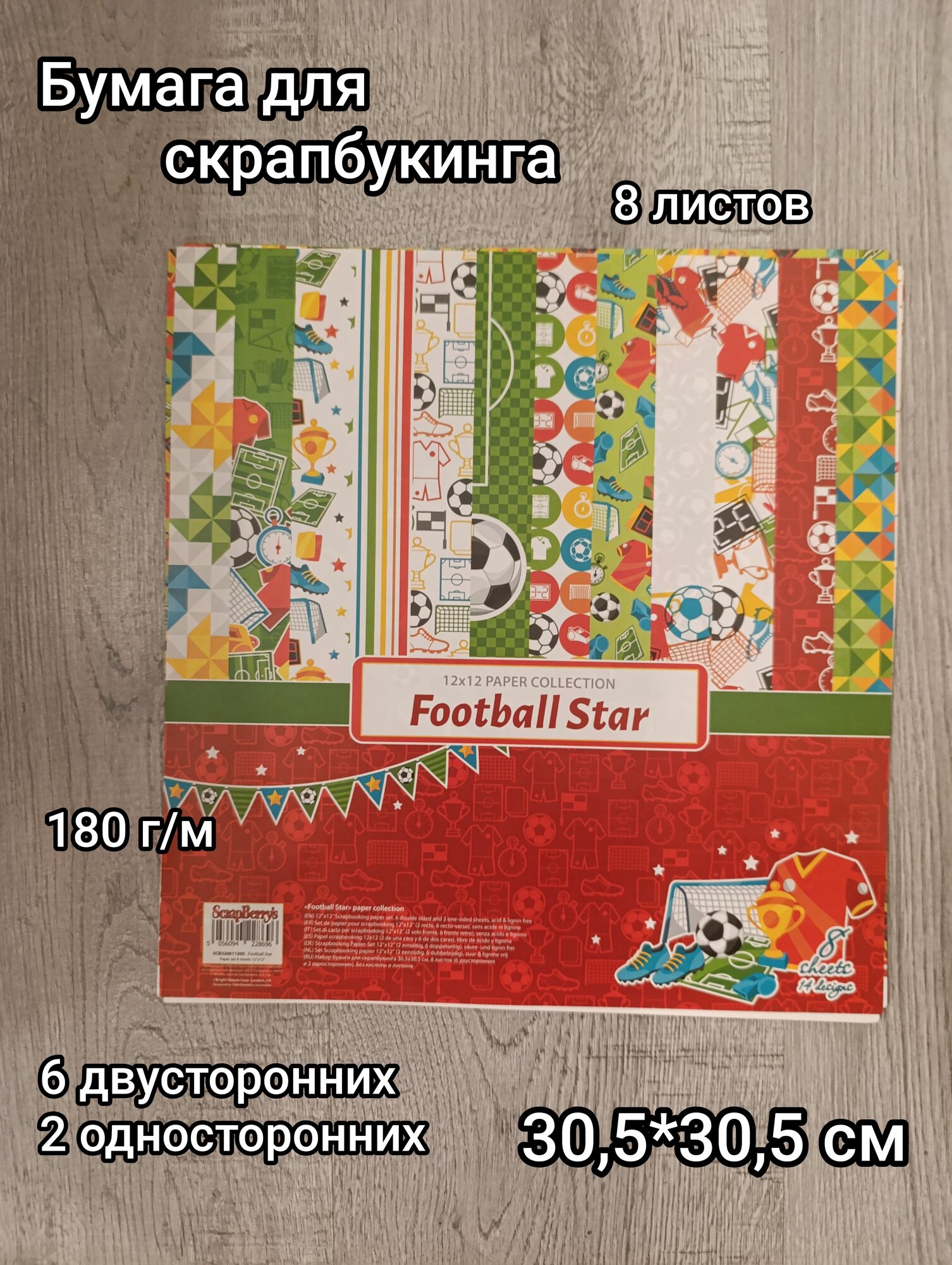 Бумага для скрапбукинга "Football Star", 30*30 см , 8 листов, 180 г/м2
