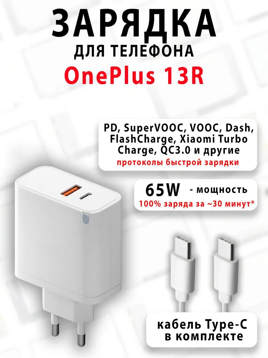 Зарядка для телефона OnePlus 13R