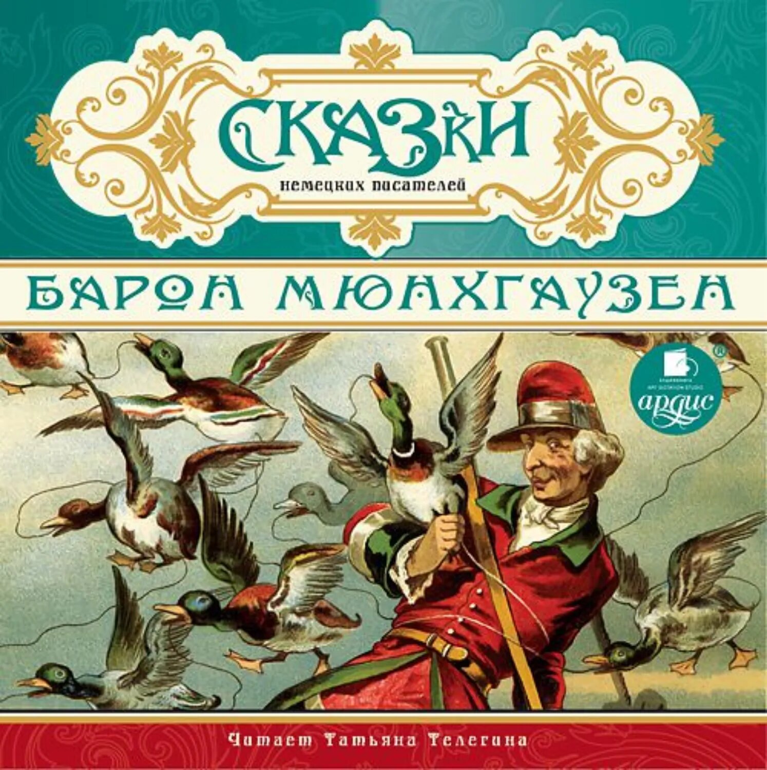 Сказки немецких писателей. Барон Мюнхгаузен [Аудиокнига]