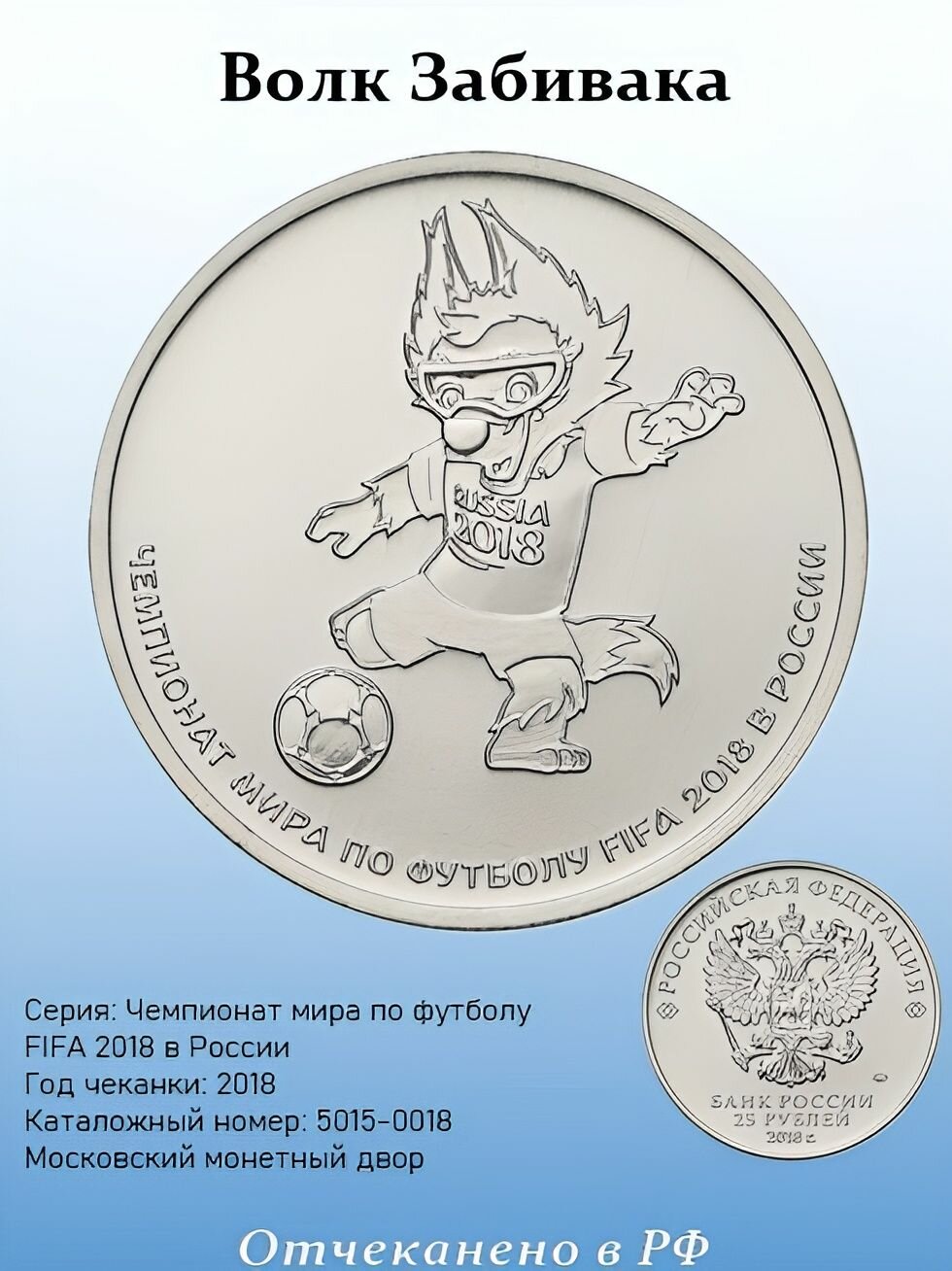 25 рублей 2018 "Талисман чемпионата мира по футболу 2018", ММД, серия: Чемпионат мира по футболу FIFA 2018 в России, в капсуле