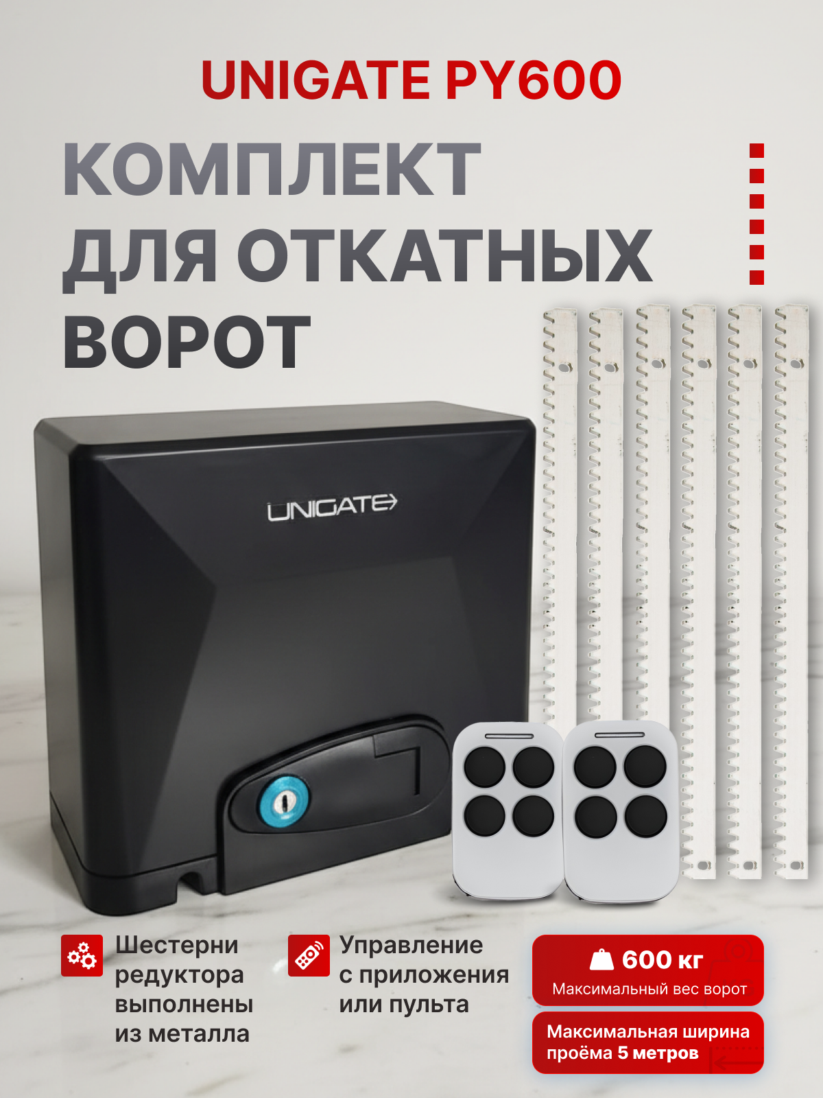 Привод Unigate PY600, для откатных ворот весом до 600кг, с пультом, черный