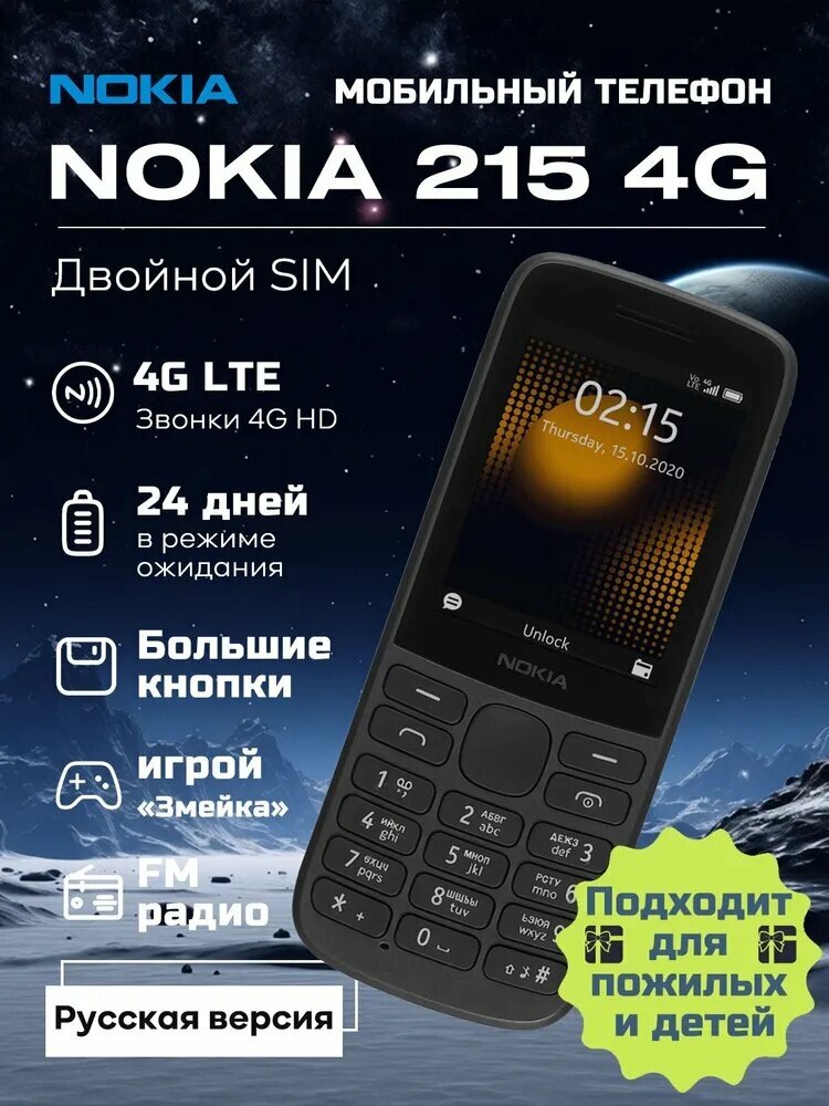 Мобильный телефон Nokia 215 4G, 2 SIM, Беспроводное Радио, Bluetooth 5.0, Крупные кнопки, Противоударный мобильный для пожилых и водителей, черный матовый