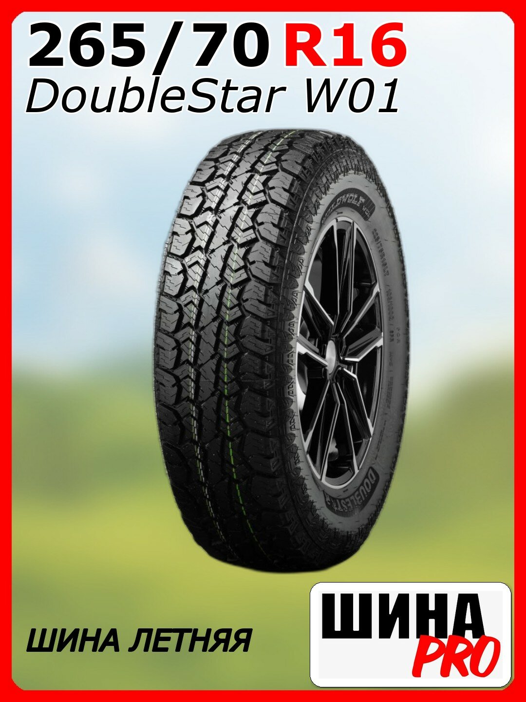 Шина летняя DoubleStar 265/70/16 Q 110/107 W01 для легковых автомобилей 1PET2657016E000004