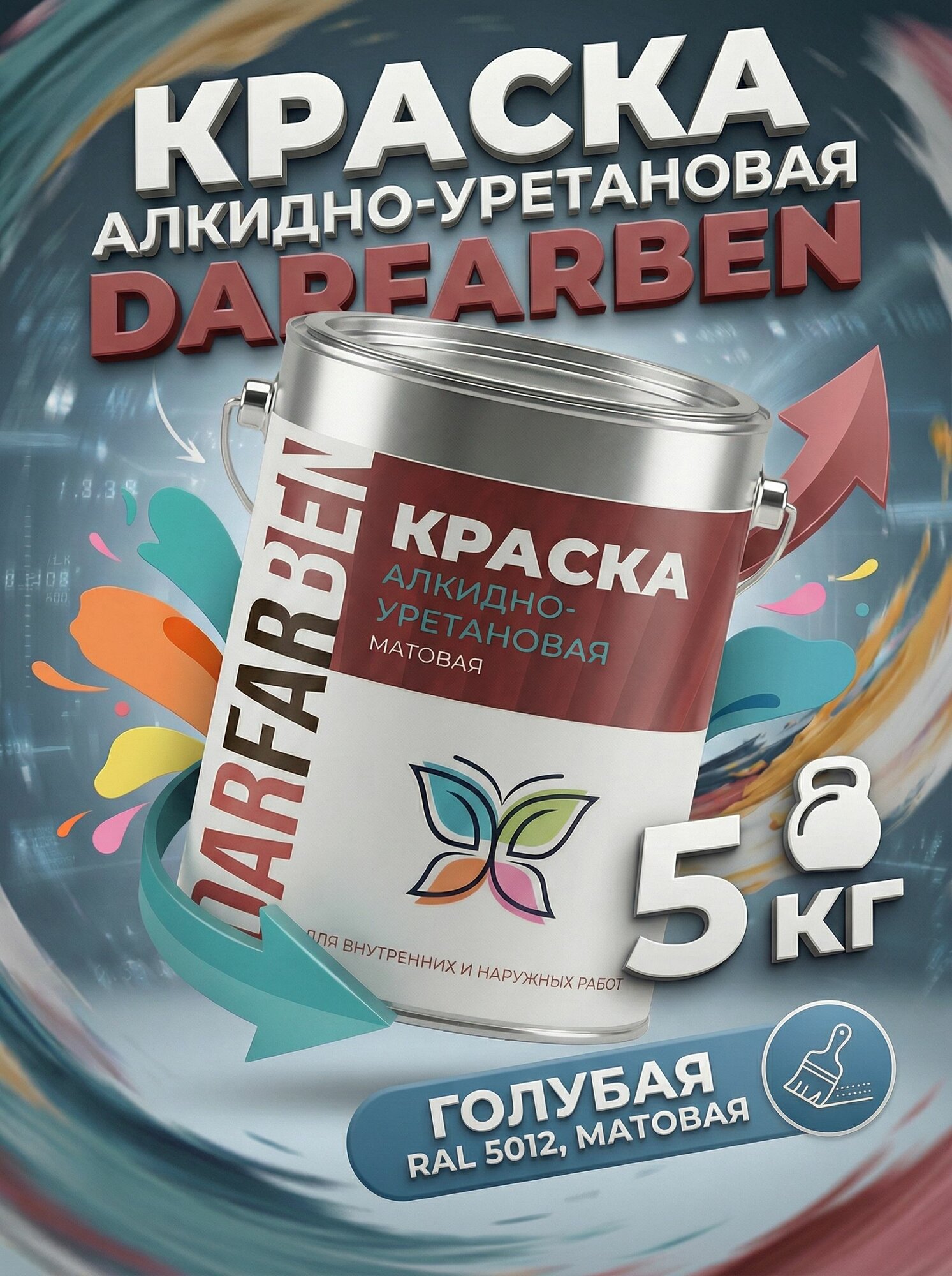 Краска матовая алкидно-уретановая 3в1 по ржавчине для металла, дерева, бетона голубая DARFARBEN 5 кг