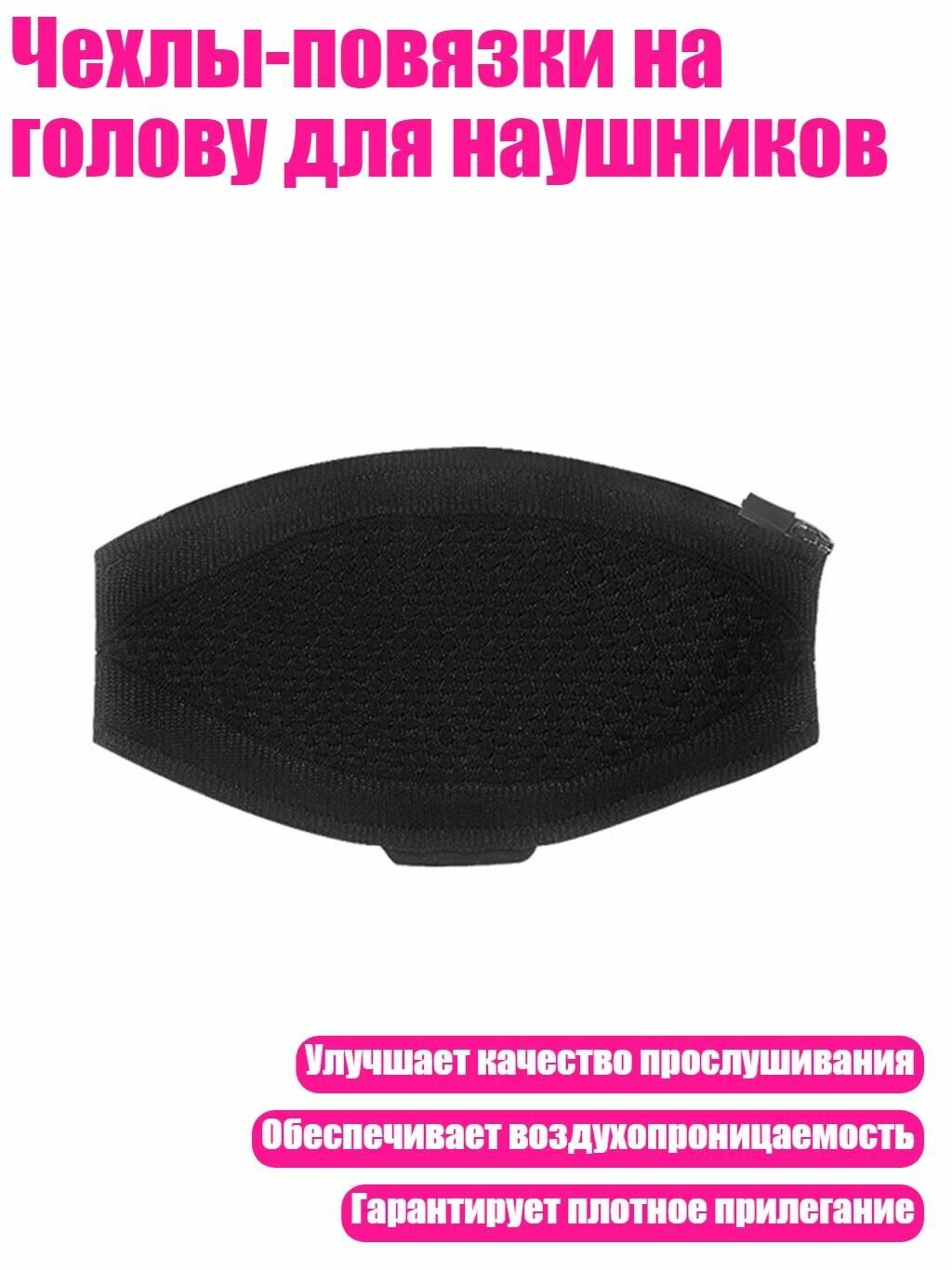 Чехлы-повязки на голову для наушников