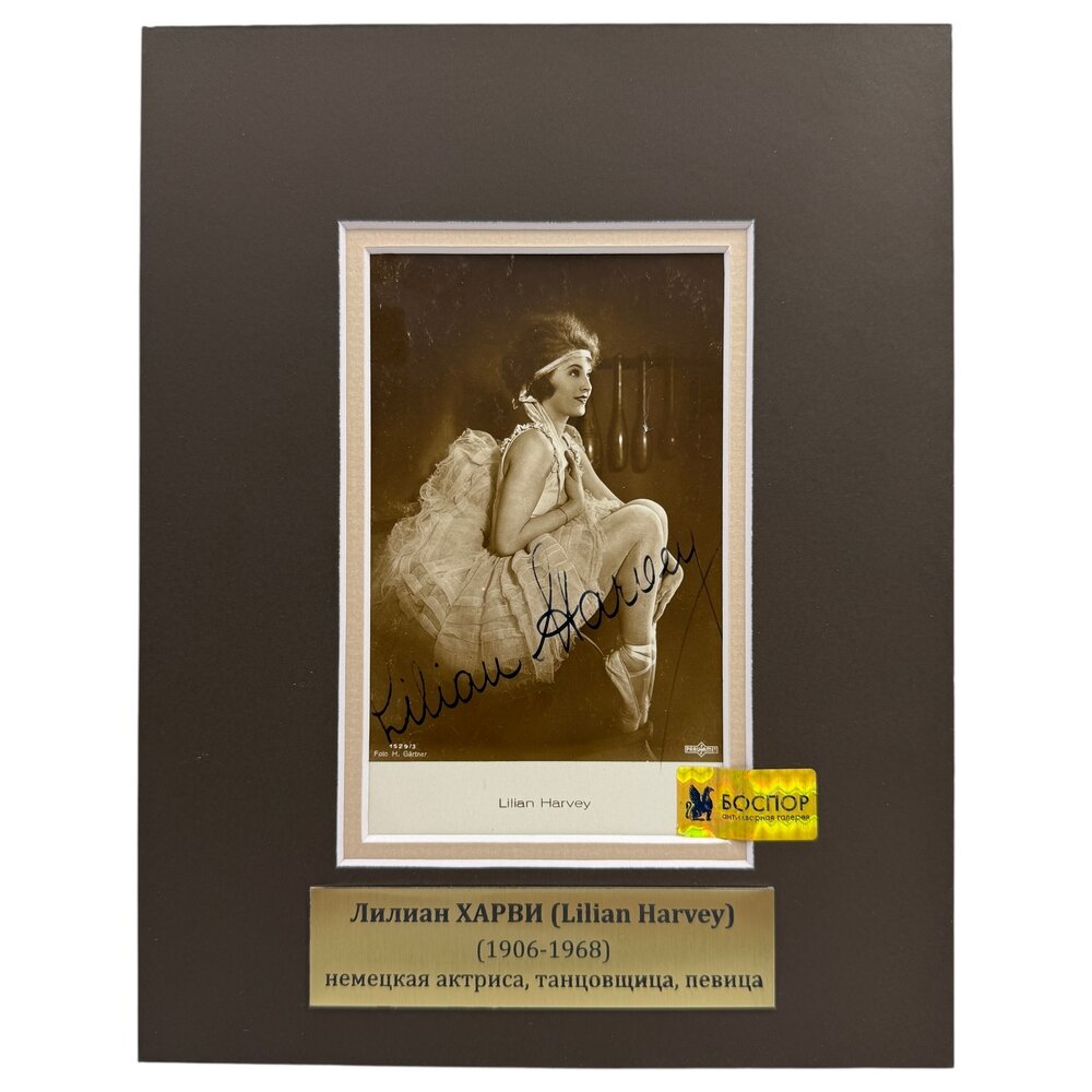 Автограф Лилиан Харви (1906-1968) актриса, танцовщица, певица, 17.5*22.5 см, 1940-1950 гг, Европа