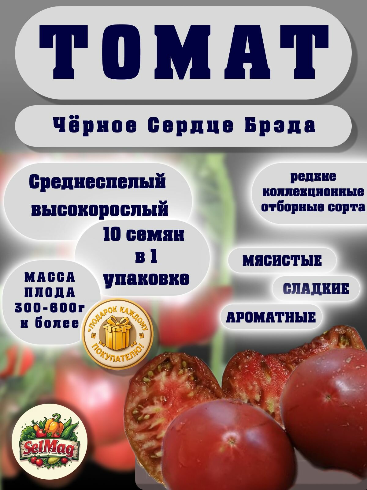 Томат Чёрное Сердце Брэда 10 семян