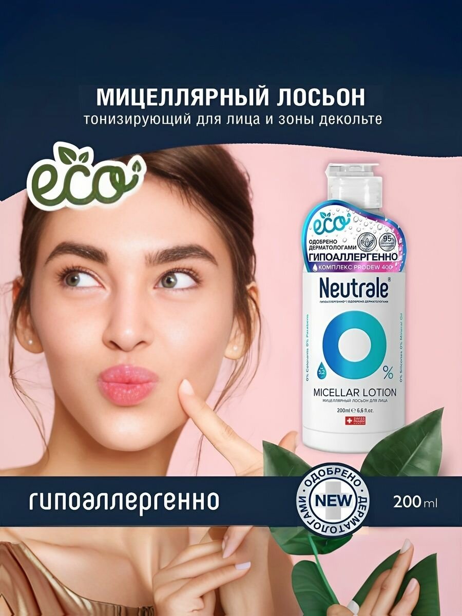 Neutrale Средство для снятия макияжа Тонизирующий Лосьон для лица мицеллярный, ЭКО 200 мл