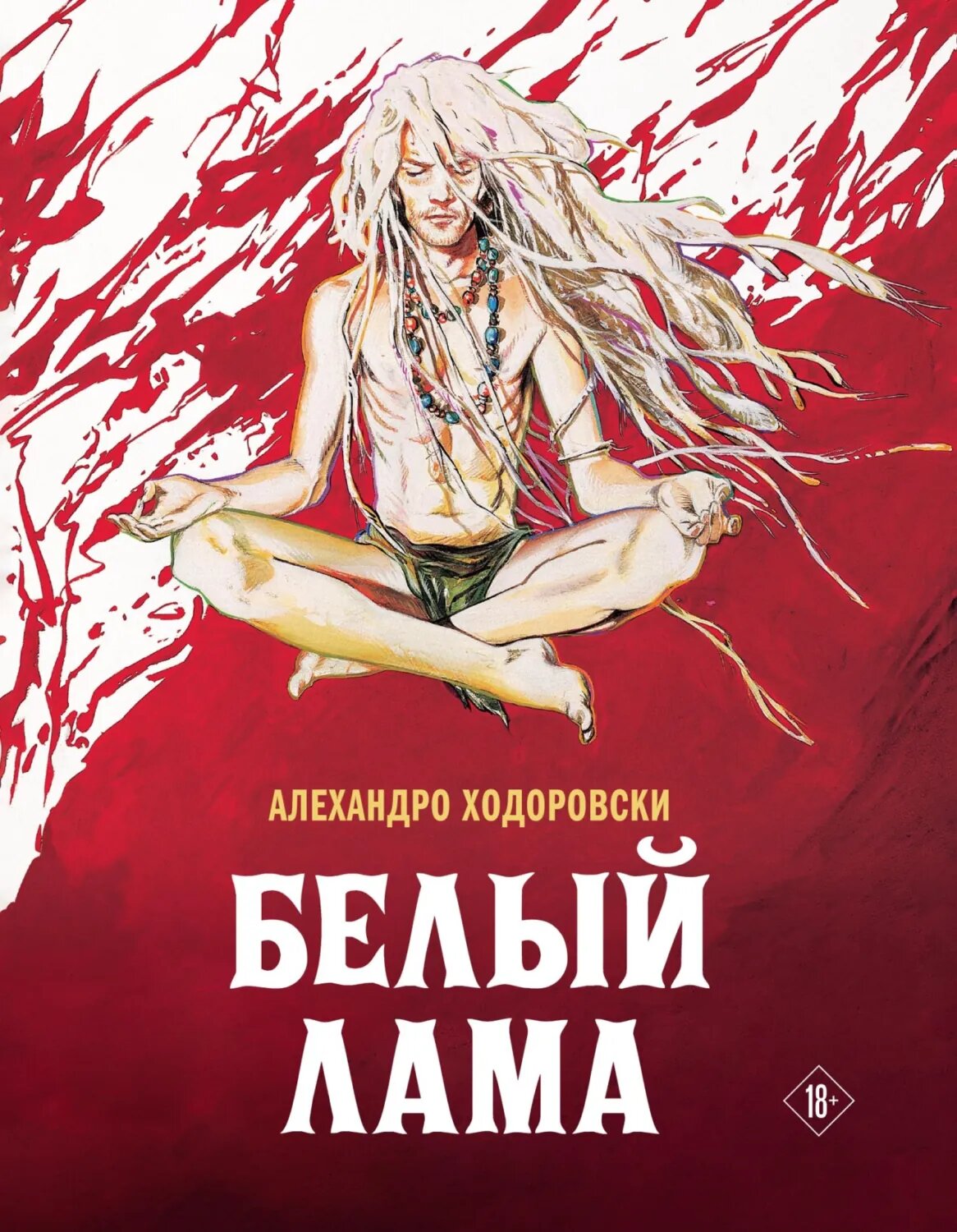 Белый лама [Цифровая книга]