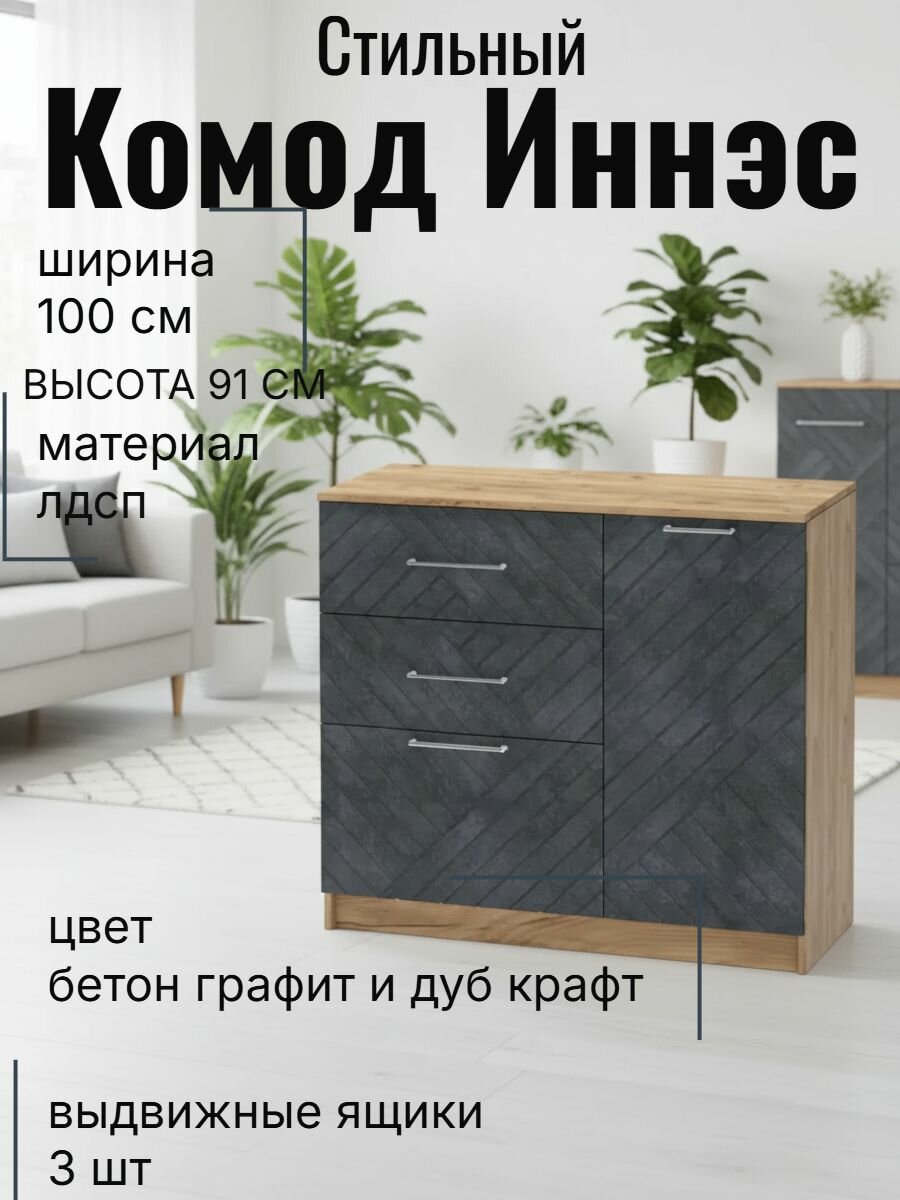 Комод 2 Иннэс 7 Бетон графит и Дуб Крафт золотой, ширина 100 см, комод с ящиками, в гостиную, в спальню