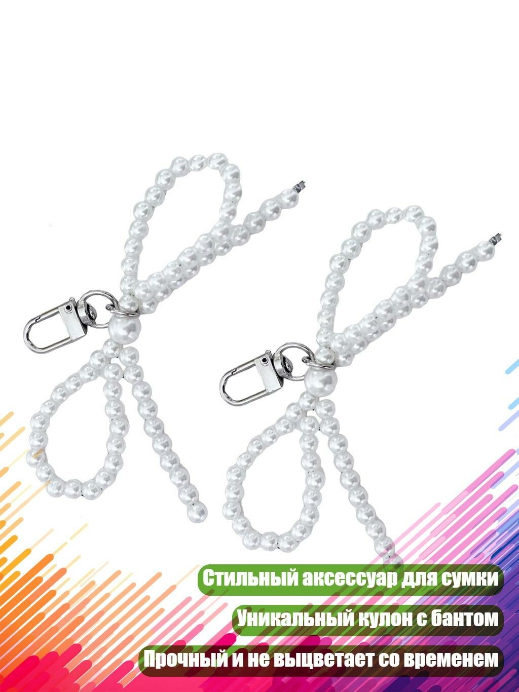 Подвеска для сумки и ключей, 2 штуки белого цвета