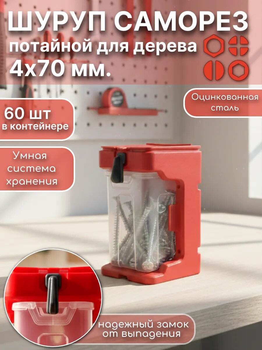 Шуруп потай по дереву 4х70 БЦ (60шт) +подвесной органайзер