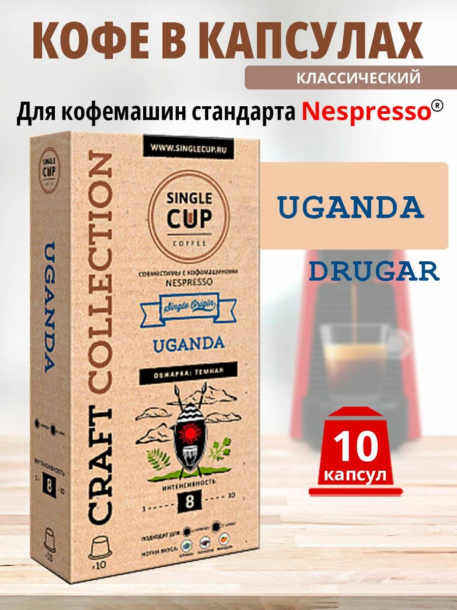 Кофе в капсулах Single Cup Uganda Drugar Nespresso, 10 капсул в упаковке