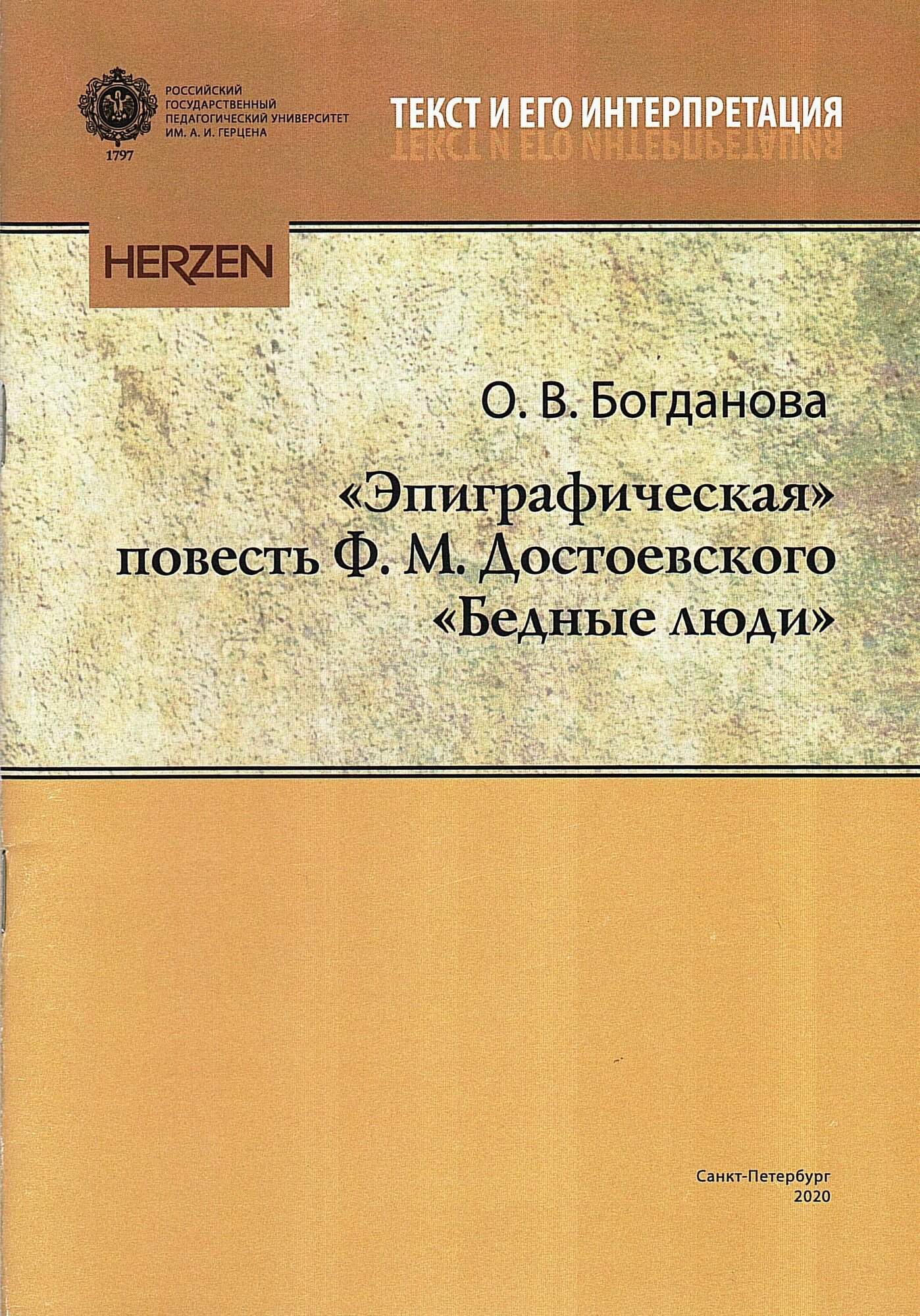 Эпиграфическая" повесть Ф. М. Достоевского "Бедные люди