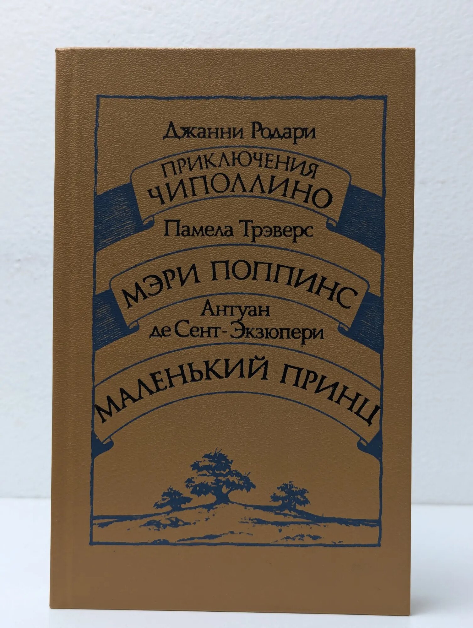 Приключения Чиполлино. Мэри Поппинс. Маленький принц Родари Джанни, Трэверс Памела Линдон, де Сент-Экзюпери Антуан 1986