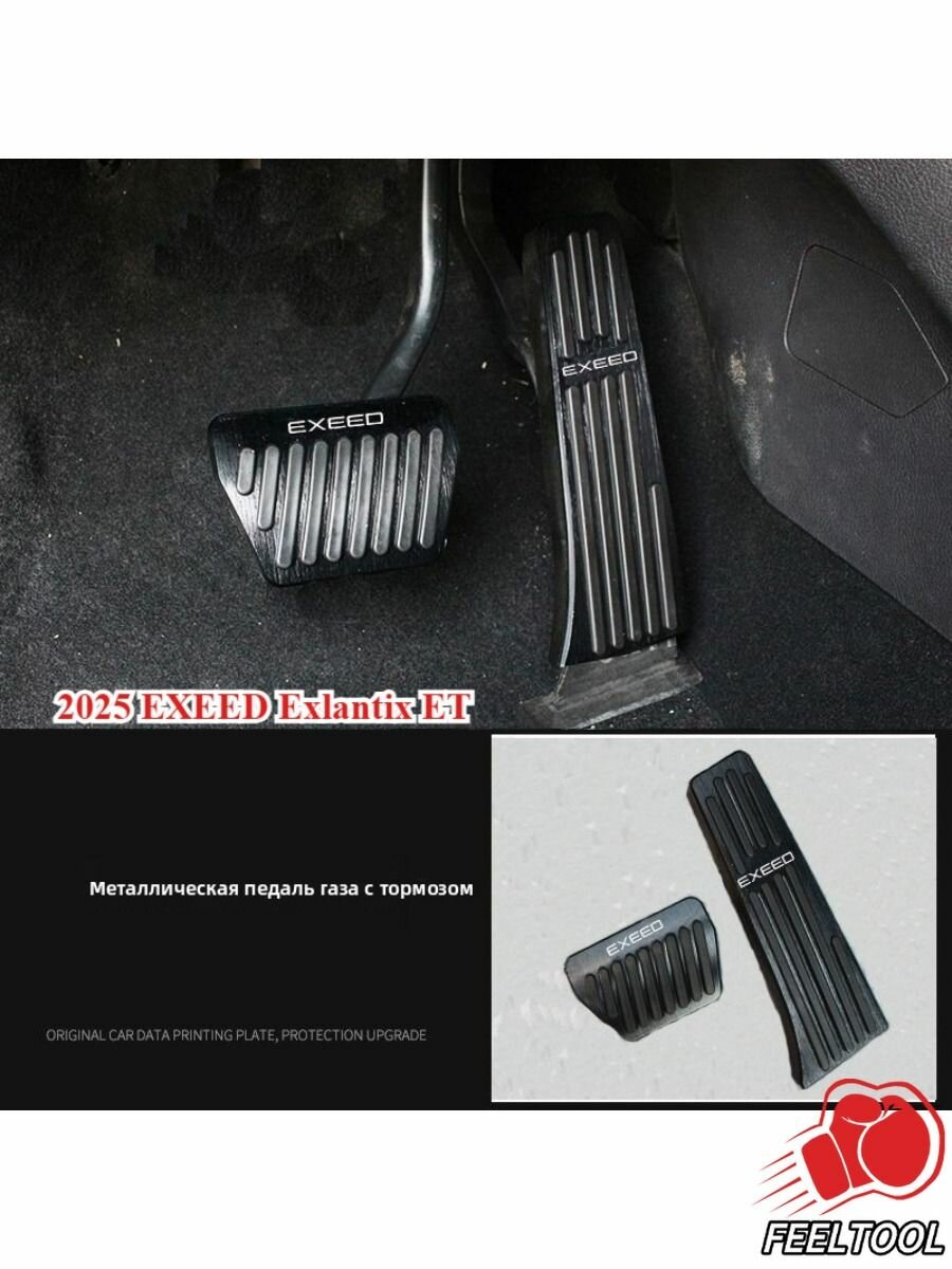 2025 EXEED Exlantix ET Накладки На Педали