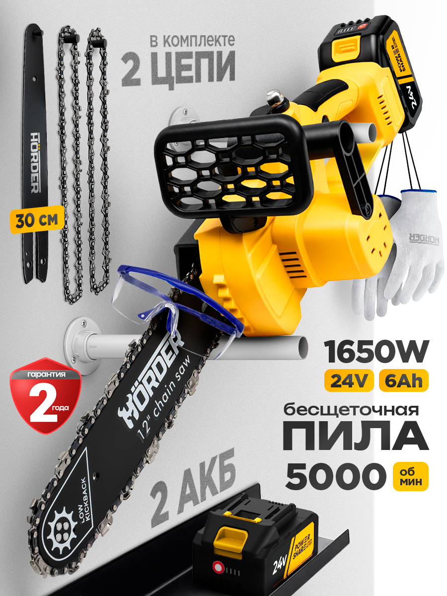 Цепная аккумуляторная пила HORDER 24В, 1200 Вт, 2 АКБ 6Ah, длина шины 30 см, бесщеточная, с аксессуарами