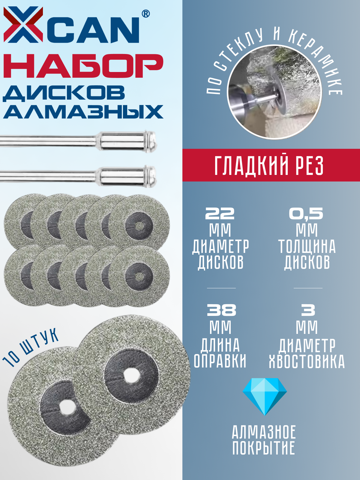 Диски алмазные отрезные для гравера XCAN 22 мм 10 шт. с 2 оправками