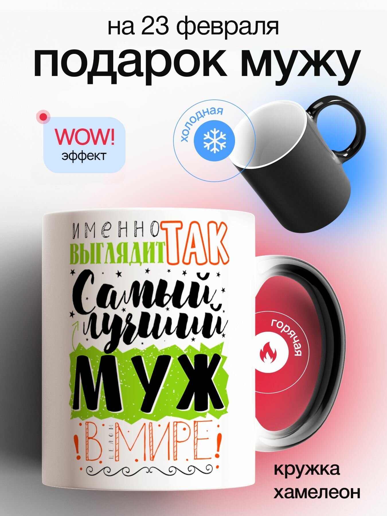 Кружка хамелеон для чая и кофе подарок с приколом, принтом и надписью "Лучший муж в Мире"