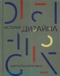 Книга "История дизайна"