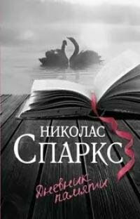 Книга "Дневник памяти : роман"