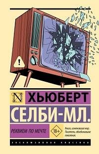 Книга "Реквием по мечте : роман"