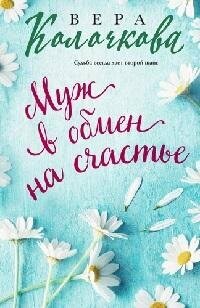 Книга "Муж в обмен на счастье : роман"