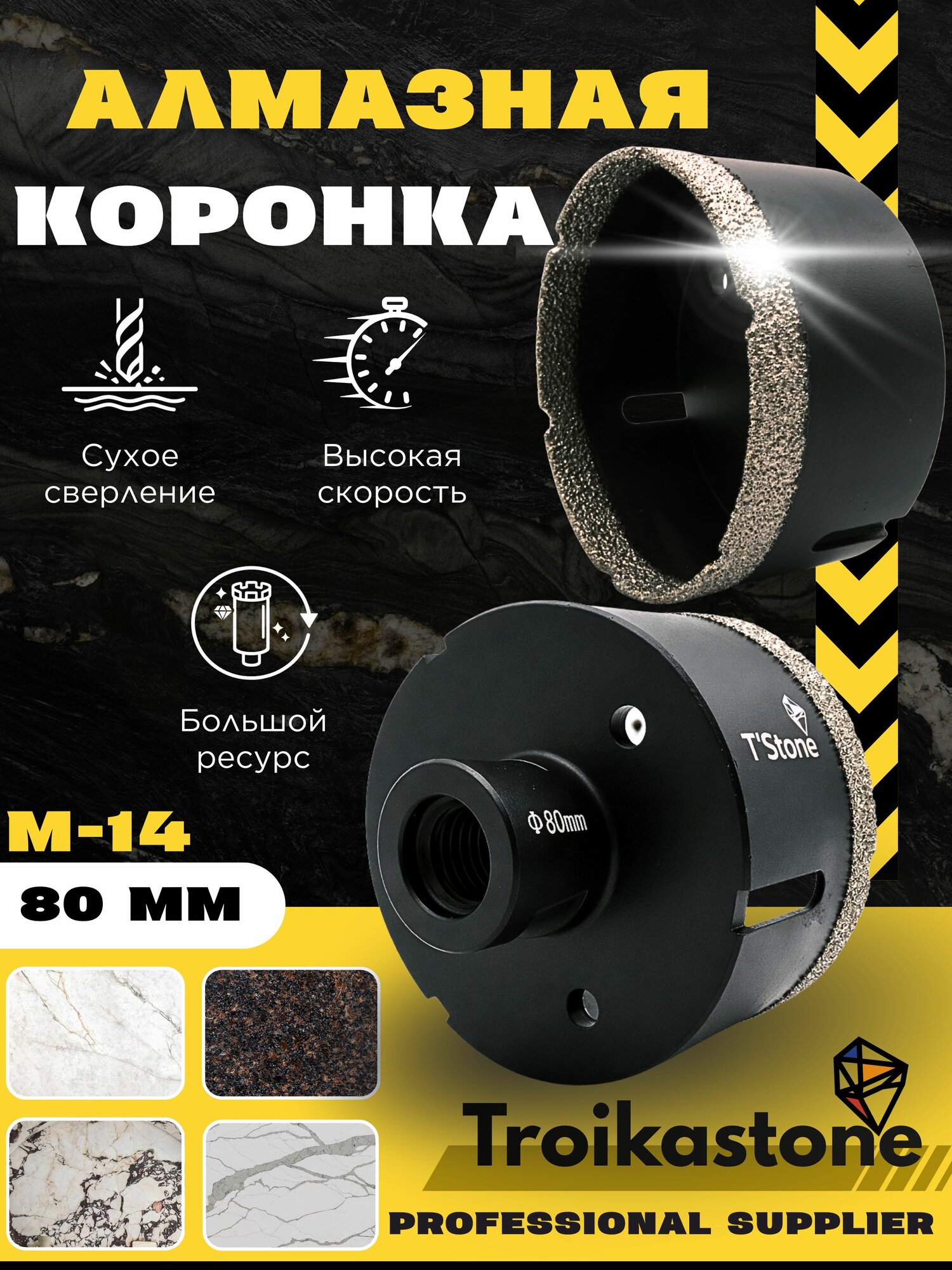 Коронка алмазная Troikastone по мрамору/граниту/керамике 80мм/М14 для УШМ