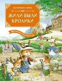 Книга "Жили-были кролики. Все приключения в одном томе"