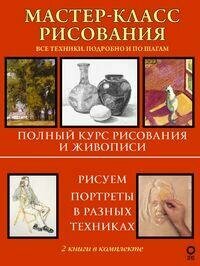 Книга "Мастер-класс рисования. Все техники. Подробно и по шагам : комплект в 2 кн. : Полный курс рисования и живописи. Рисуем портреты в разных техниках"